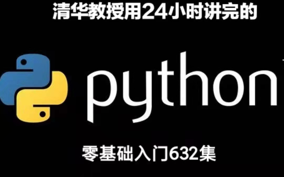 清华教授用24小时讲完的python,0基础入门,整整632集,拿走不谢!