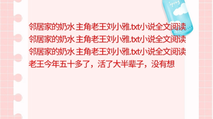 邻居家的奶水主角老王刘小雅.txt小说全文阅读邻居家的奶水主角老王刘...