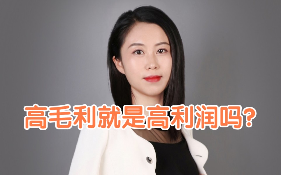 #高毛利就是高利润吗?毛利率在商业环境的运用。