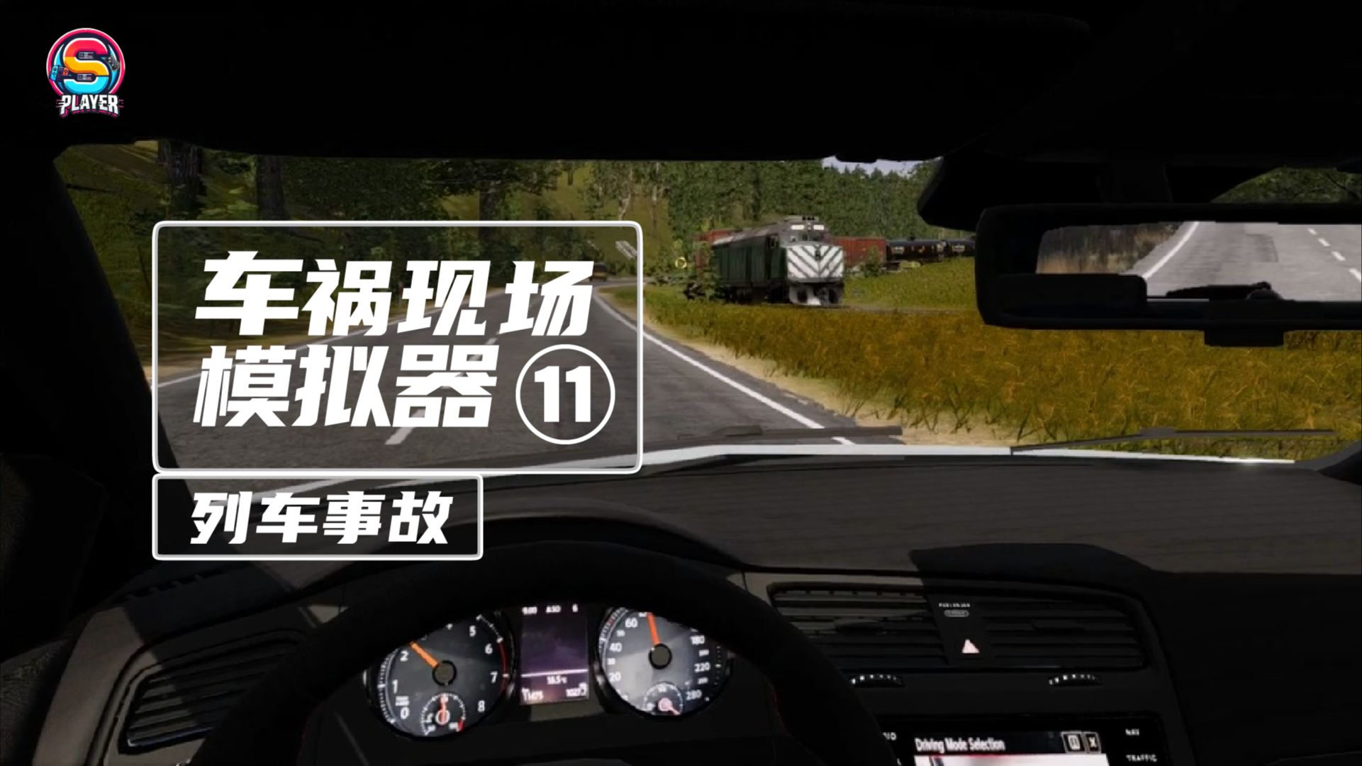 「车祸模拟器」列车事故