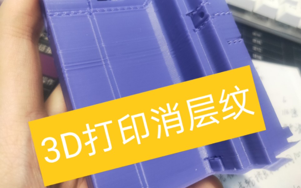 3d打印层纹(解决方案)