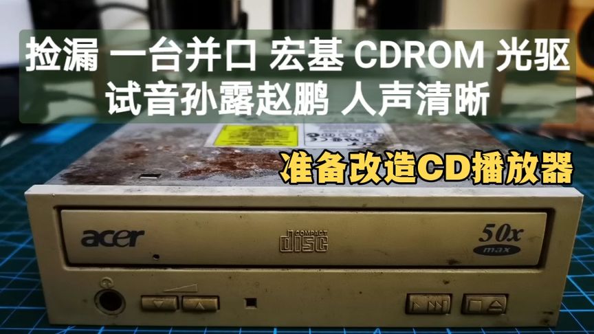 捡漏一台 并口IDE接口 CDROM光驱 试音孙露 赵鹏 是不错的音源