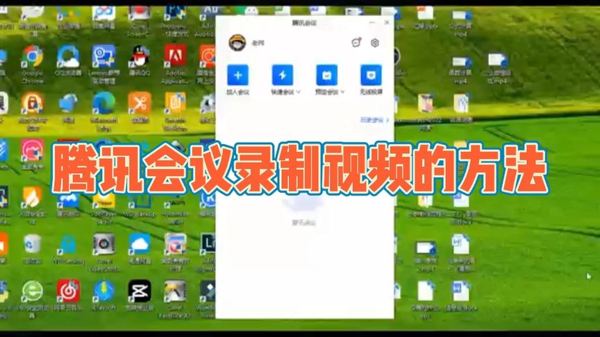 腾讯会议录制视频并下载的方法