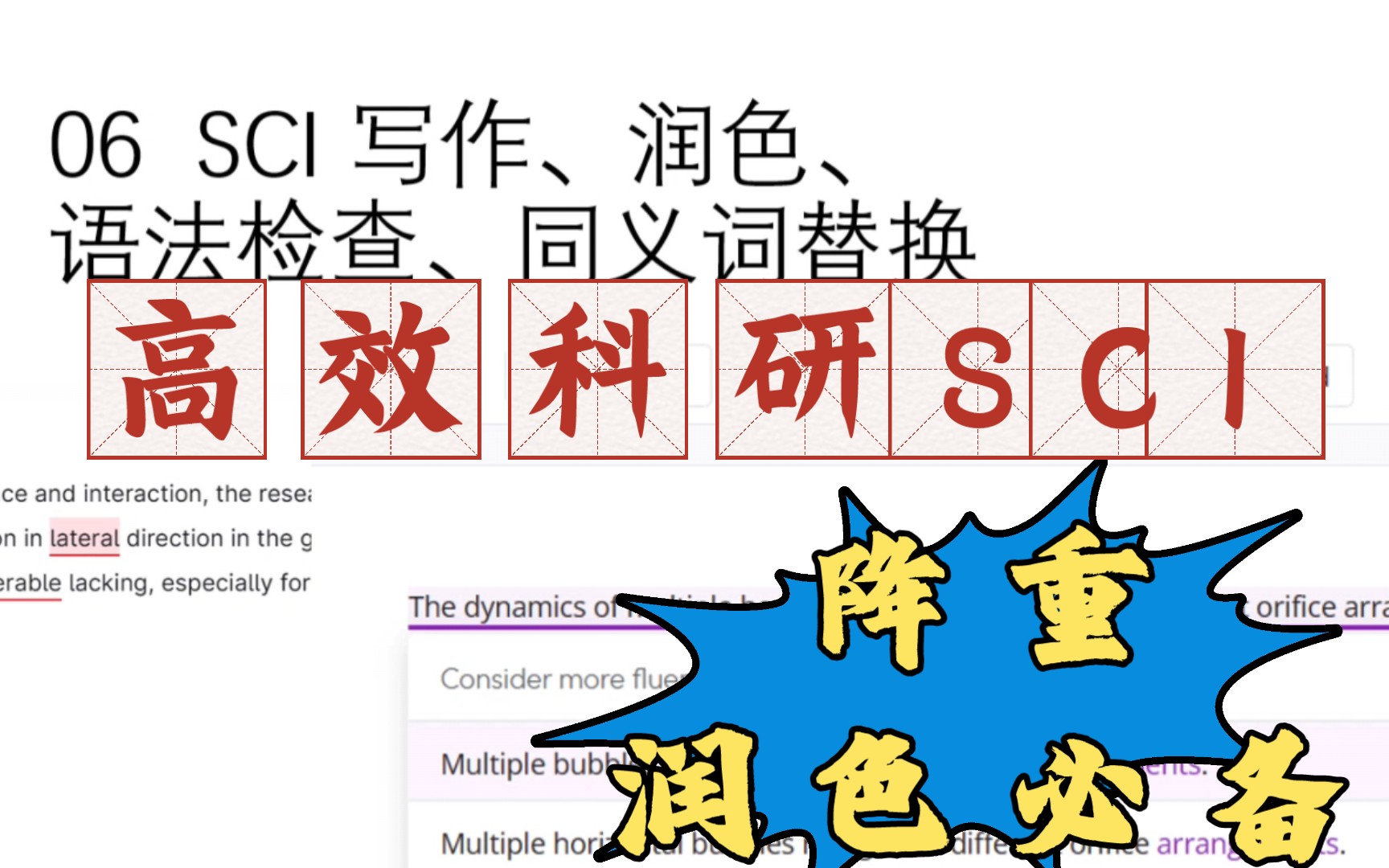 SCI写作必看(润色,降重,语法检查,同义词替换)