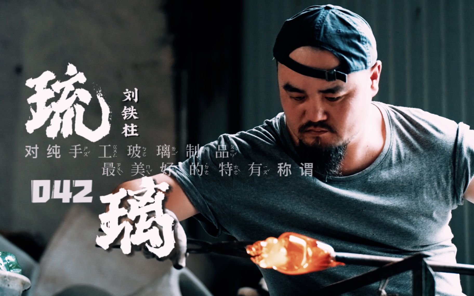 108种手艺:第42种《琉璃》中国人自古至今对纯手工玻璃制品最美好的...