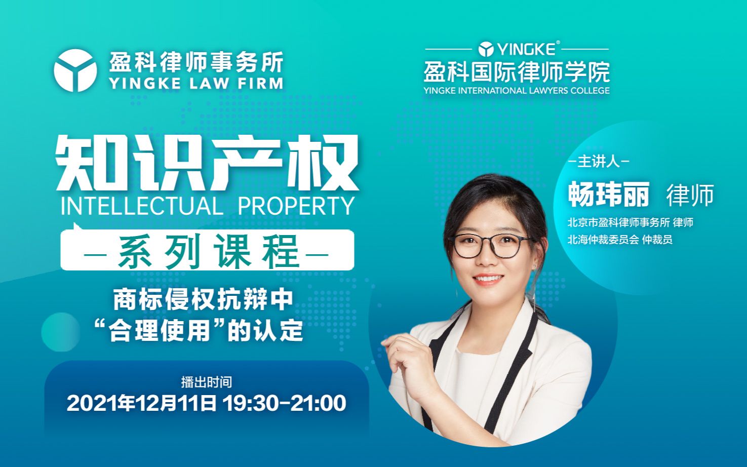 【直播回放】畅玮丽 | 商标侵权抗辩中“合理使用”的认定