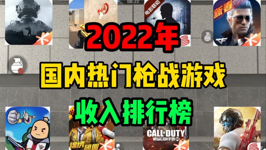 盘点2022年国内热门枪战游戏收入排行榜