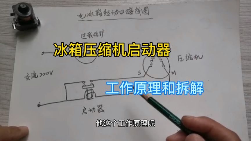 冰箱压缩机启动器的工作原理是什么?看看如何拆解