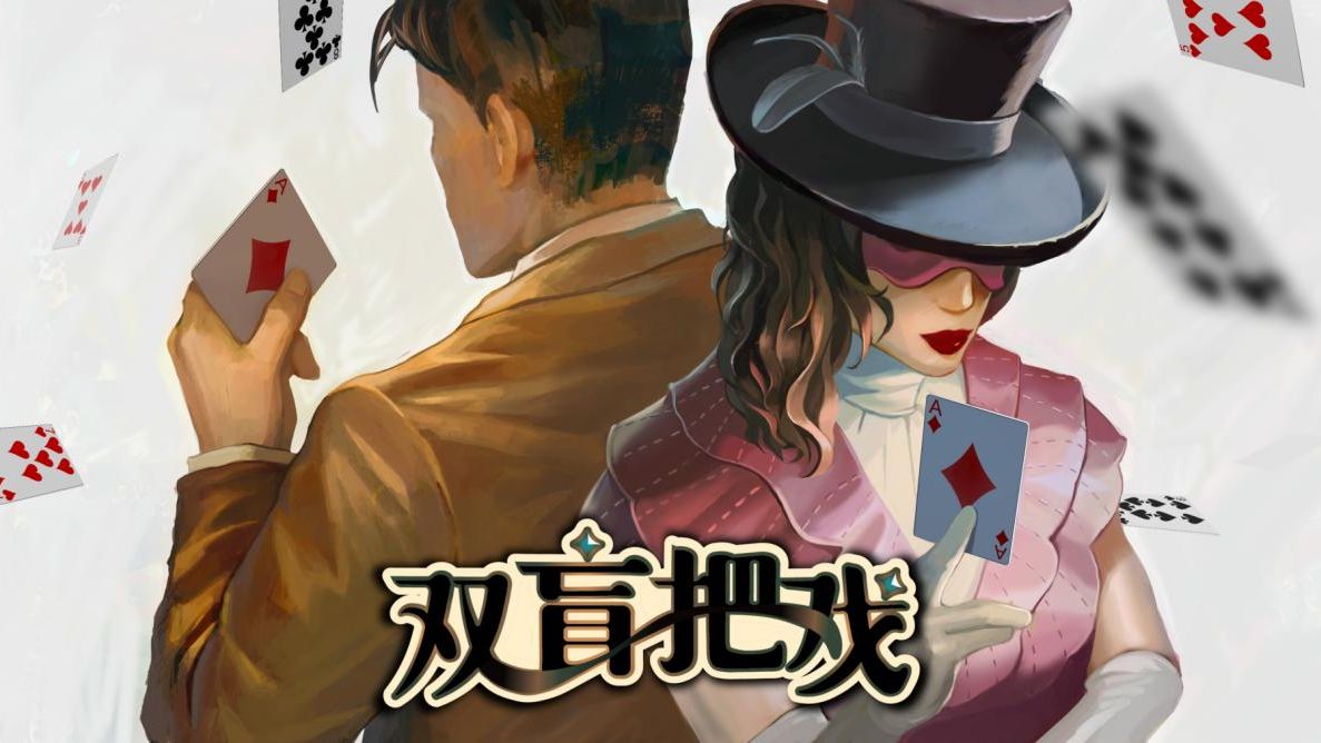 谁杀了魔术师哈蒂? 国产双视角探案推理冒险游戏《双盲把戏 Death ...