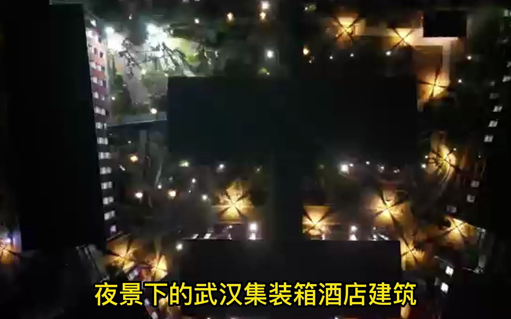 湖北和亿方承建的集装箱酒店夜景航拍,一站式集装箱房屋建筑综合...