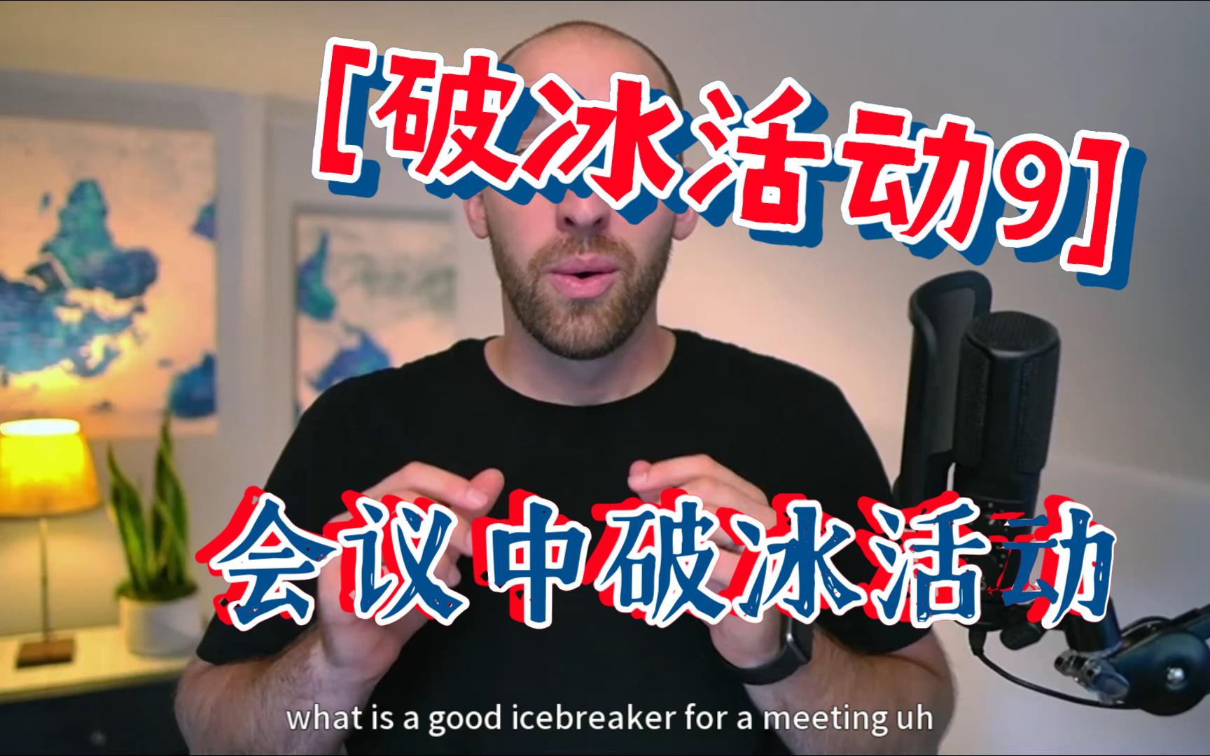 【破冰活动9】会议中破冰
