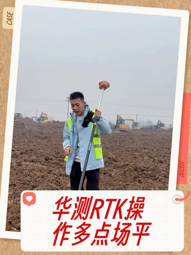 华测RTK操作多点场地平整 #华测rtk #施工现场实拍 #工程人 #施工员 #...