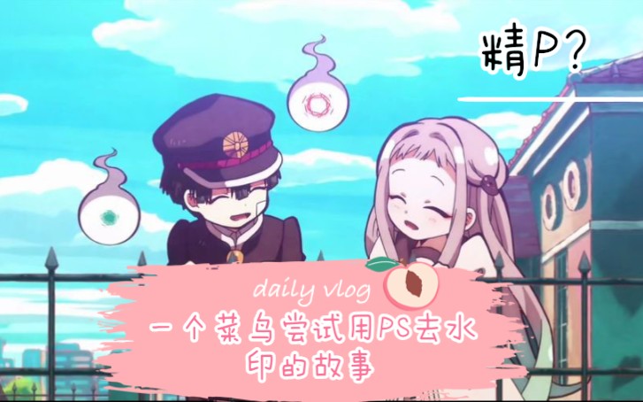 【如何精致地用PS去水印】一个菜鸟尝试用PS去水印的故事
