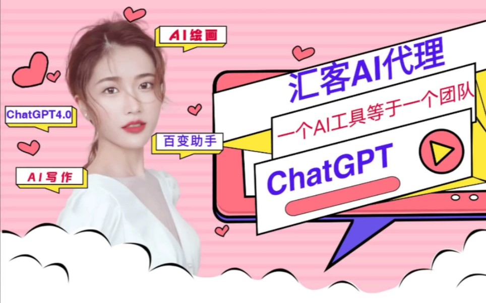 国内的智能ai软件Chatgpt怎么代理?大家做的汇客AI的代理商能挣钱吗?