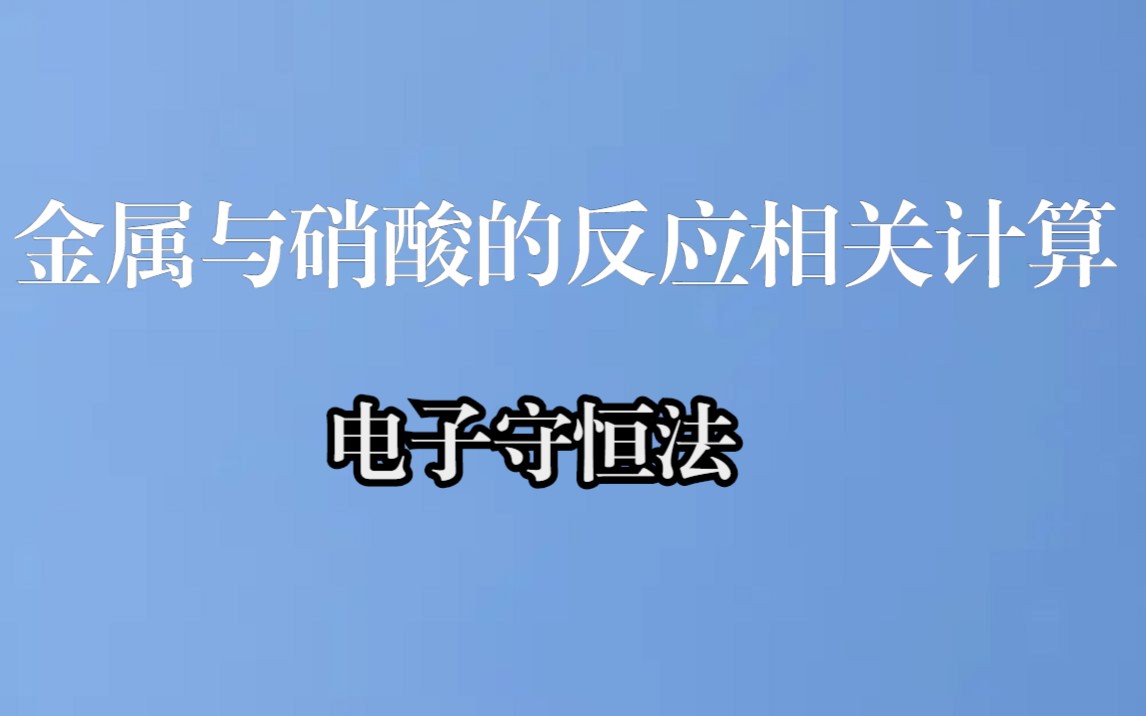 金属与硝酸反应计算-电子守恒法