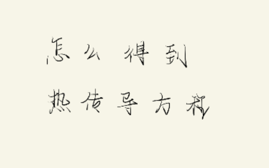 关于热传导方程的若干推导