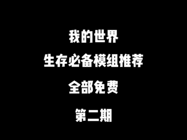 #我的世界 网易模组推荐