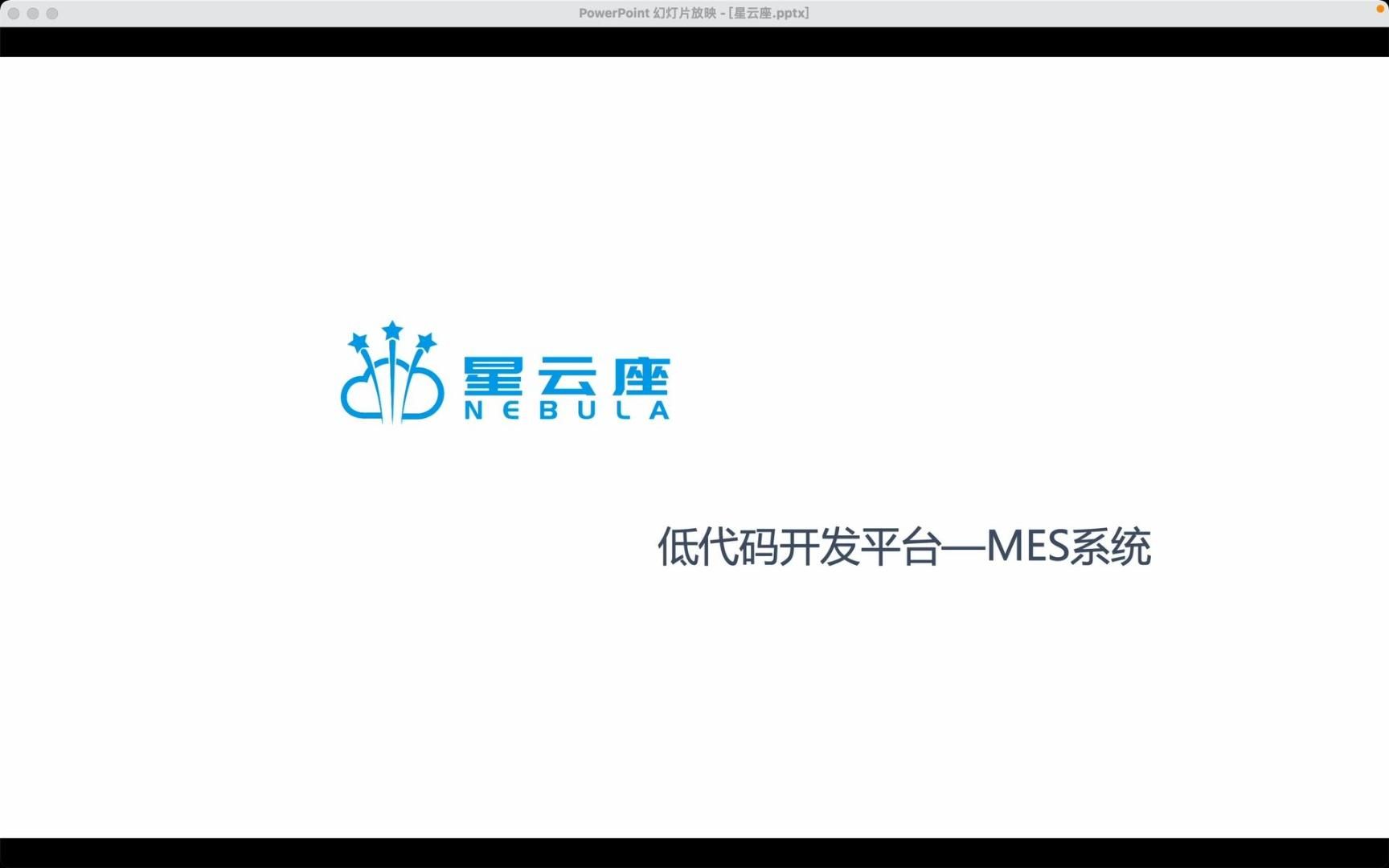 星云座低代码开发平台-快速搭建小MES系统。