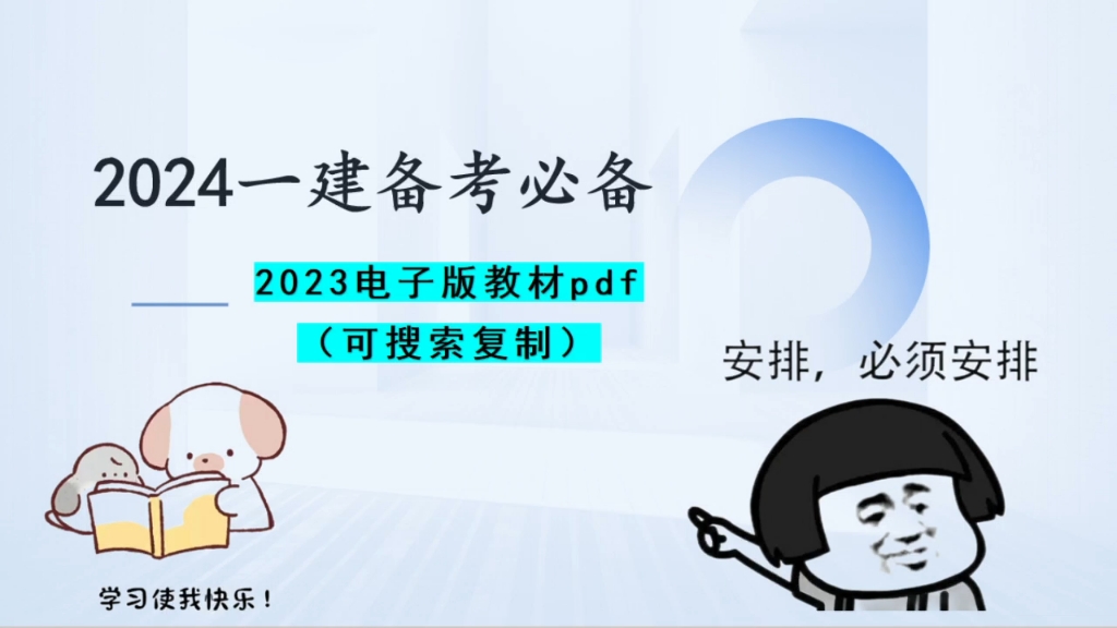 【2024一建备考必备】2023一建电子版教材Pdf全专业(可搜索复制)
