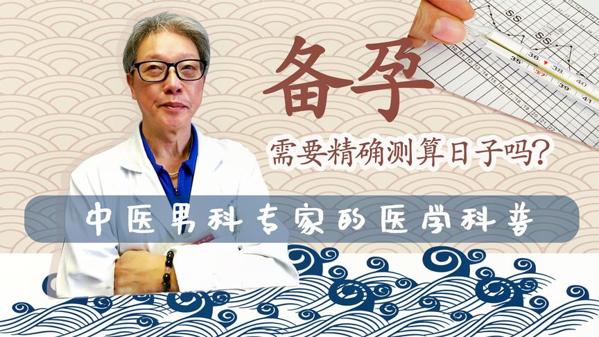 备孕要精准计算时间吗?老中医:不需要!1个简单办法,记住3个数