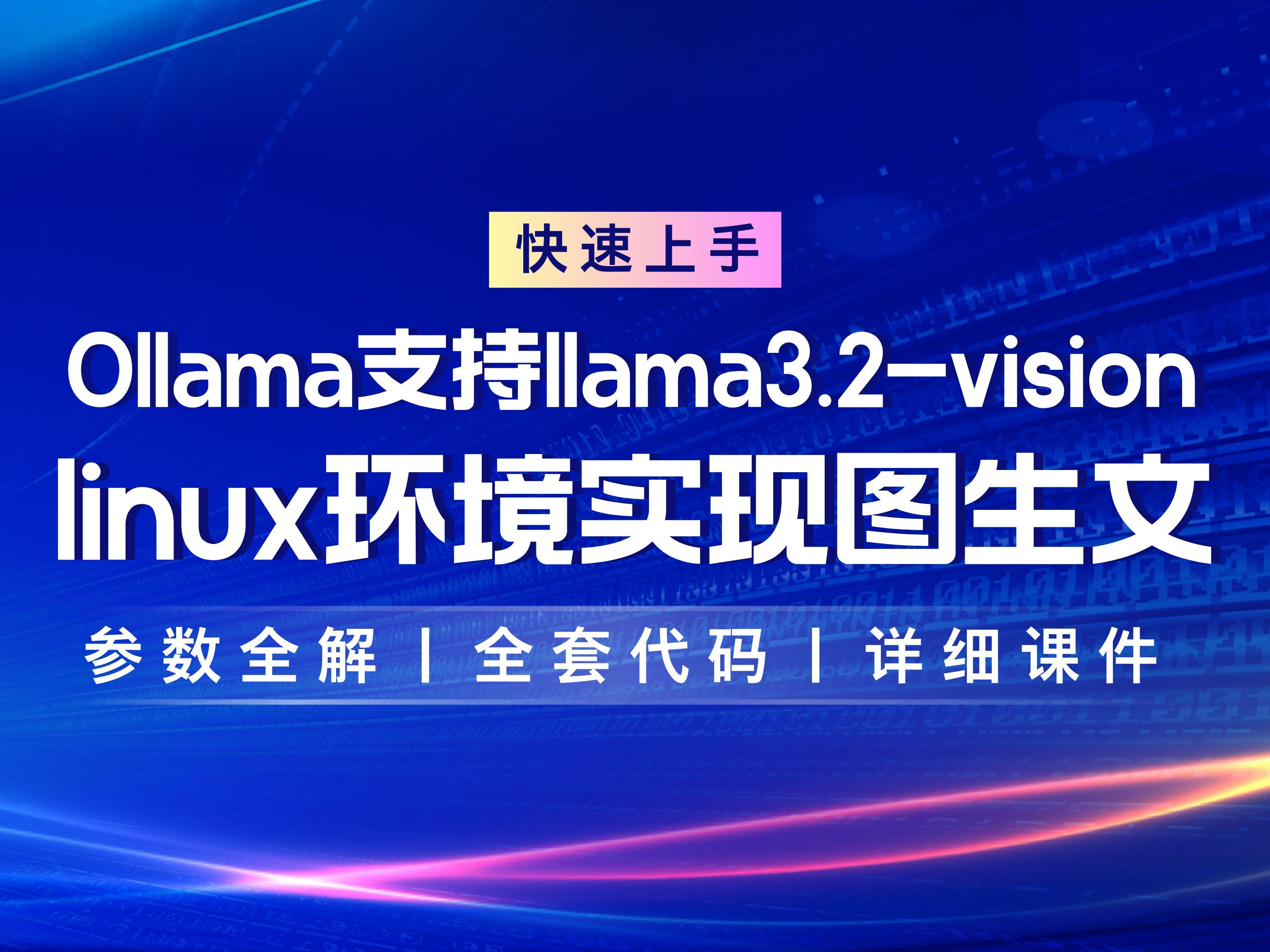 Ollama 全新升级:多模态 Llama3.2Vision 强势登场!在linux环境下实现图...
