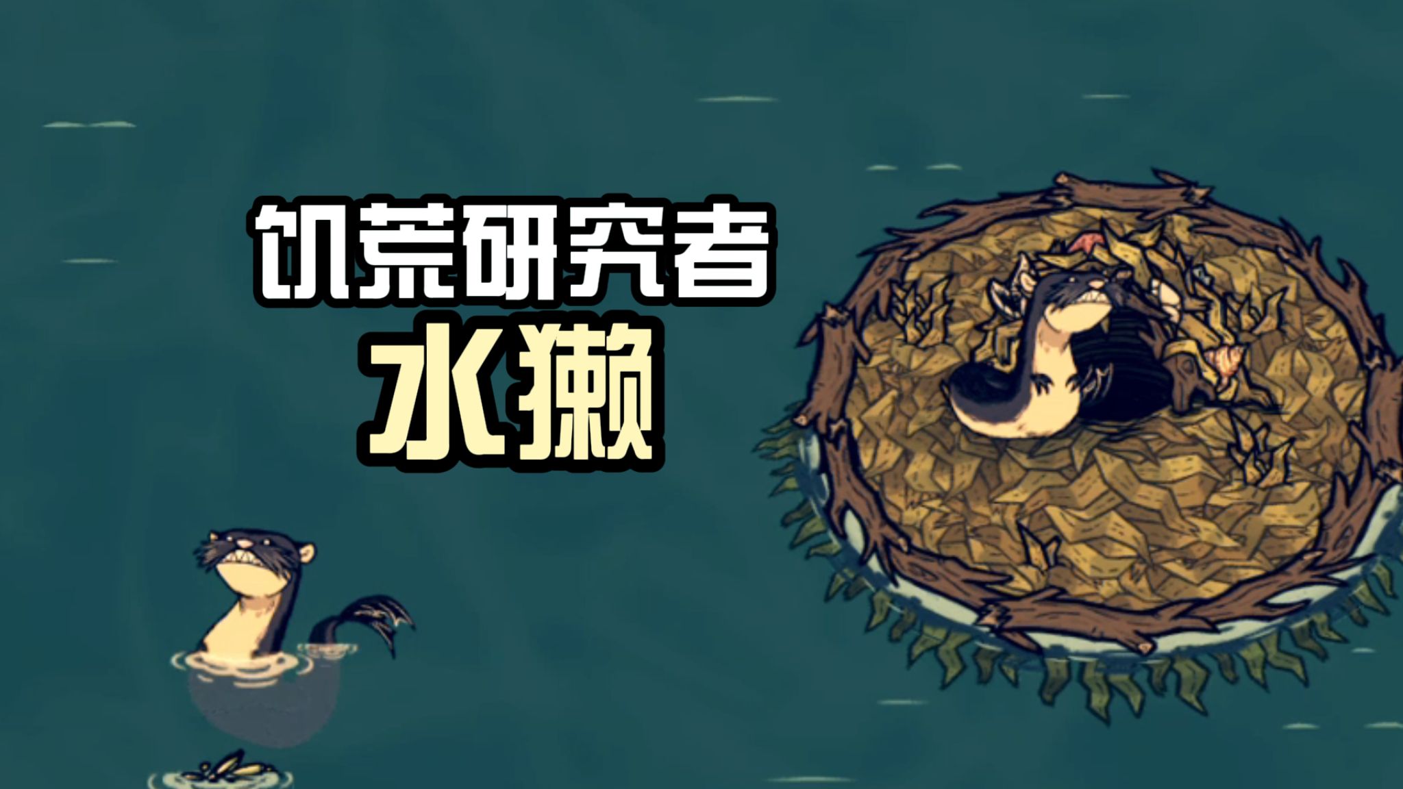 饥荒可爱的水獭行为模式解析_游戏热门视频