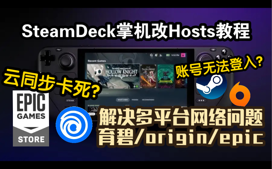 云同步卡死?账号无法登陆?SteamDeck掌机改Hosts教程 | 解决多平台...