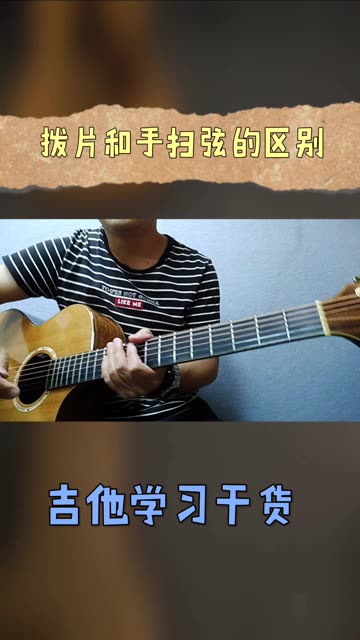 拨片和手扫弦区别