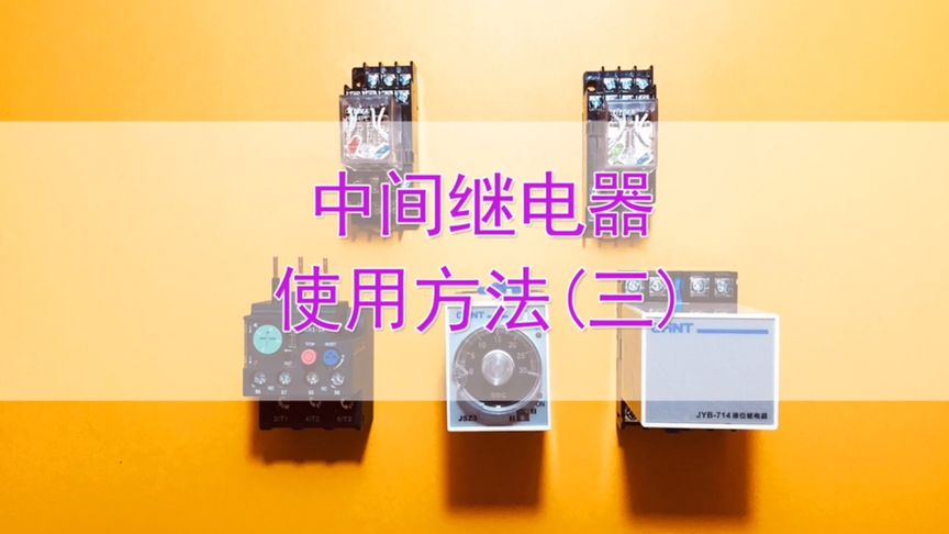 (三)中间继电器的图形符号和文字符号,动动手把它画出来吧!