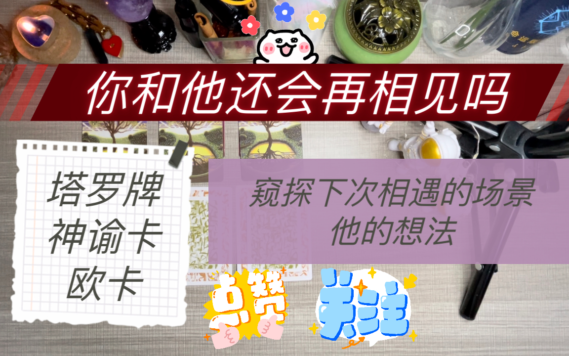 ...你和他/她还会再见吗?窥探下次相遇的场景&他的想法/精准塔罗测试...