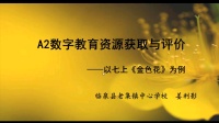 A2数字教育资源获取与评价作业