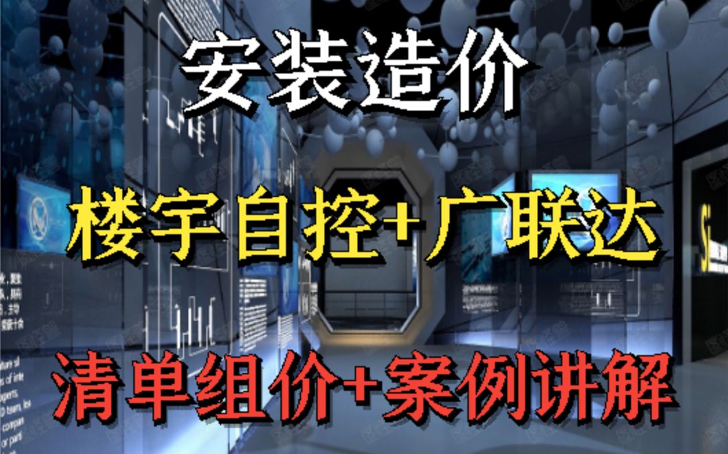 『安装造价』楼宇自控清单组价