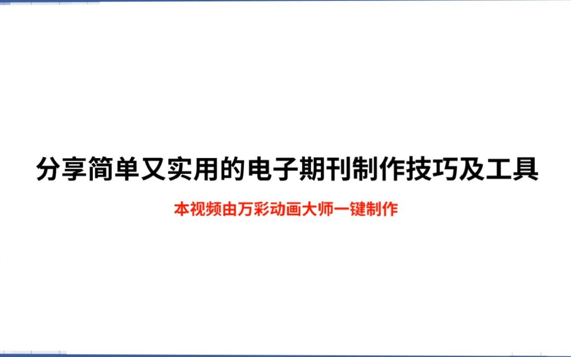 【电子期刊制作】分享简单又实用的电子期刊制作技巧及工具