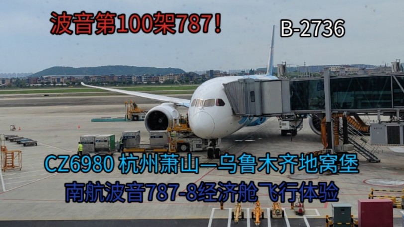 世界上第100架787!CZ6980 杭州萧山—乌鲁木齐地窝堡 南航波音787-...
