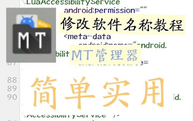 MT修改软件名称教程