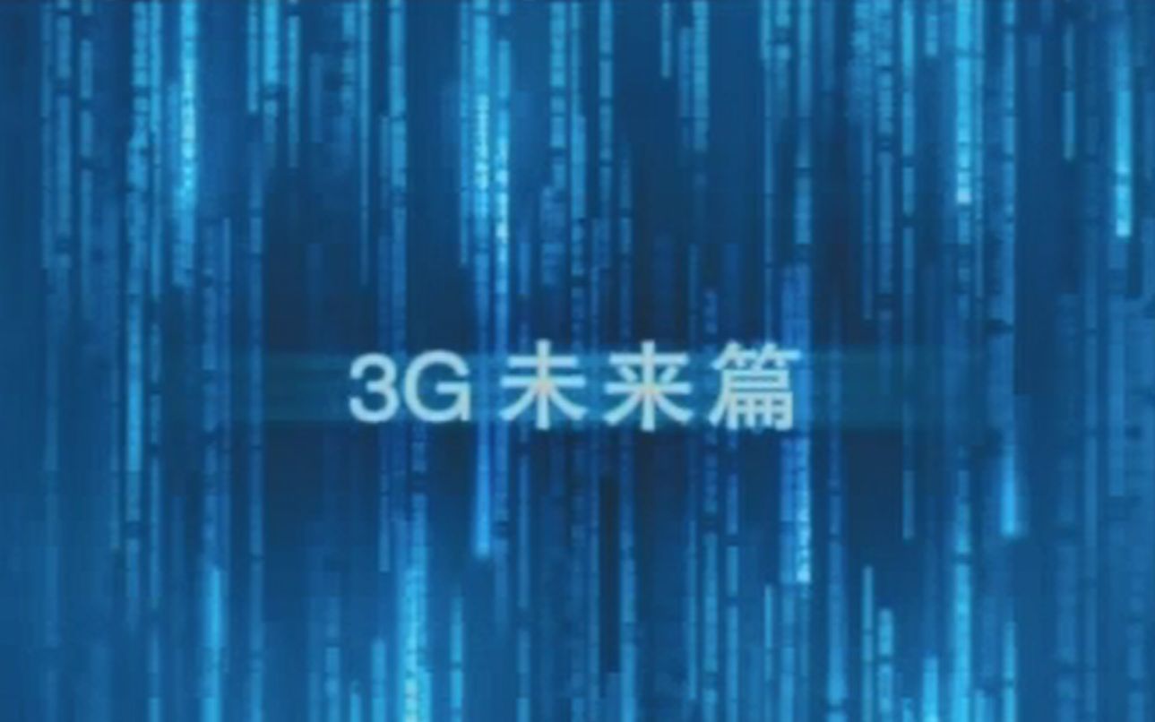 回首过往,激情炫彩!第三代移动通信的业务广告还是很牛的!