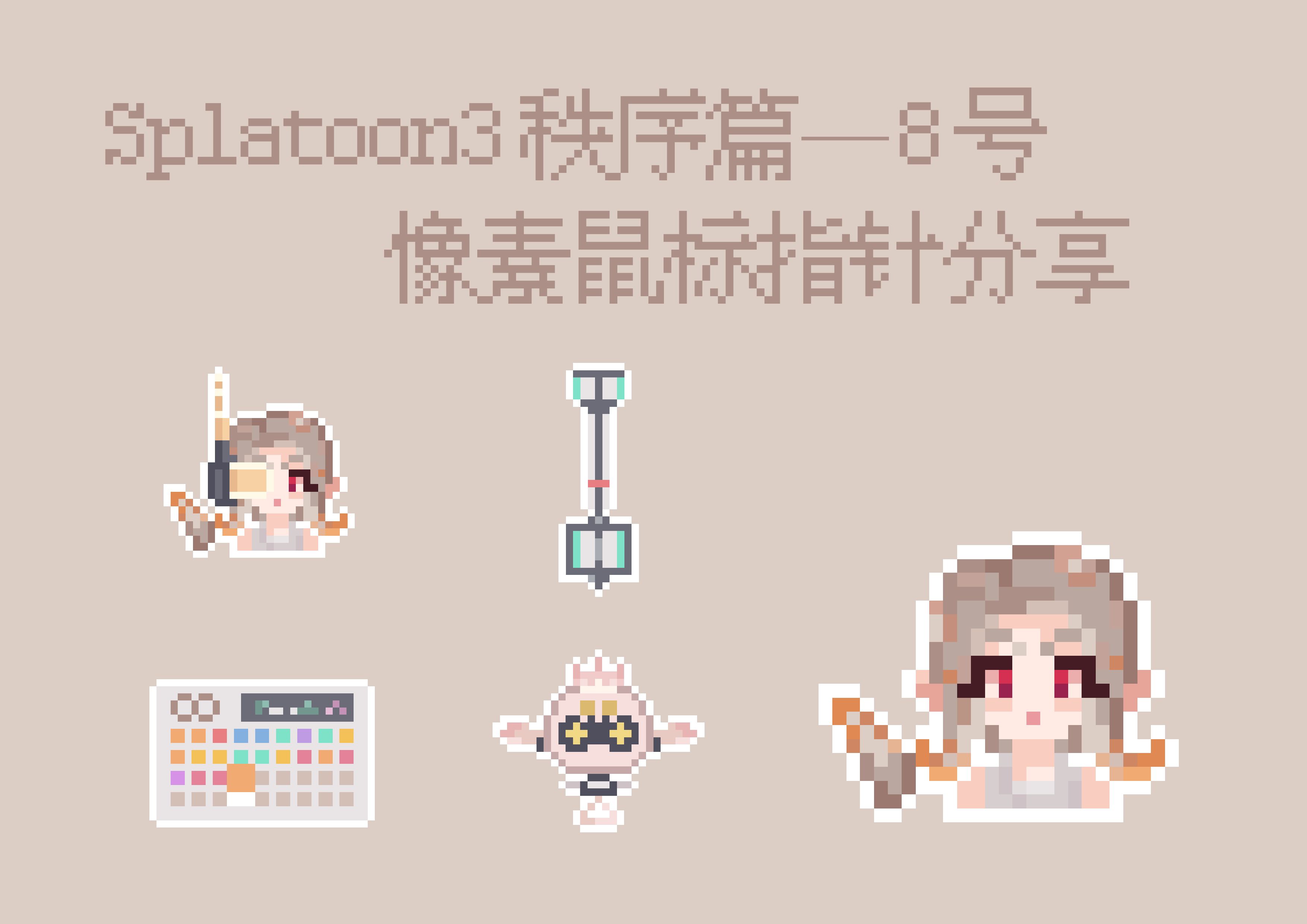 【鼠标指针】Splatoon秩序篇小八 动态像素鼠标指针免费分享