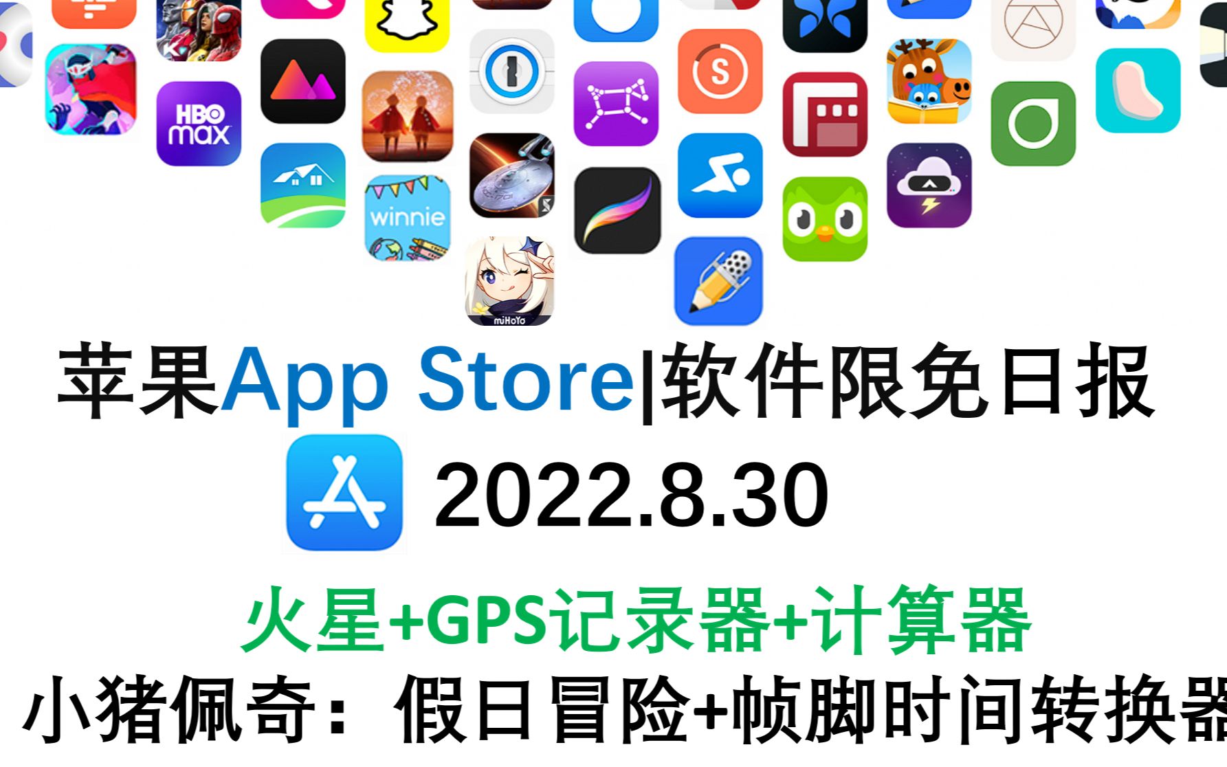 苹果App Store限免日报 8. 30火星+GPS记录器+计算器 小猪佩奇:假日...