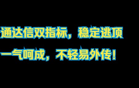 通达信双指标,稳定逃顶一气呵成,不轻易外传!