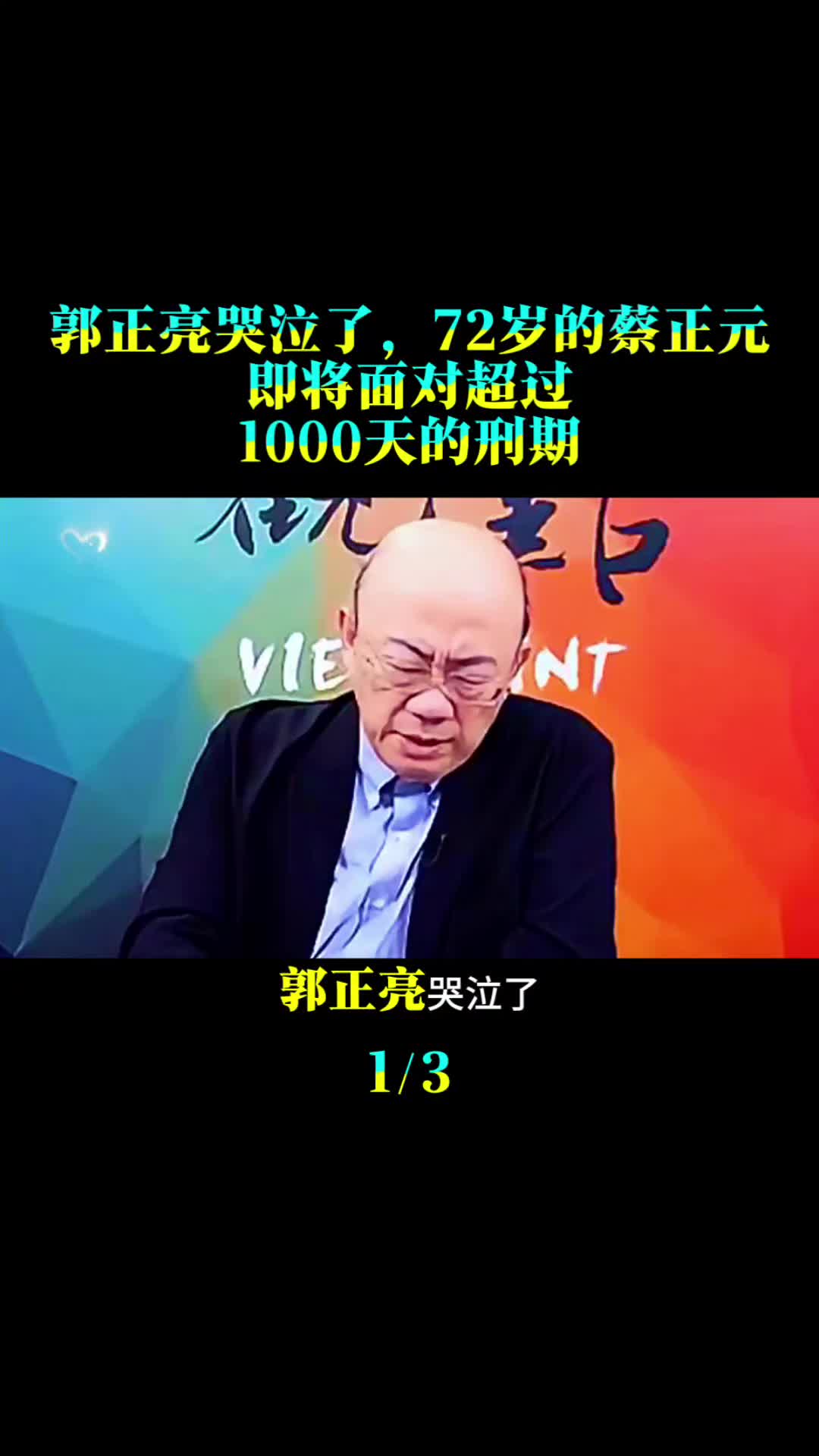 郭正亮哭泣了,72岁的蔡正元即将面对超过1000天的刑期#台海时刻 #...