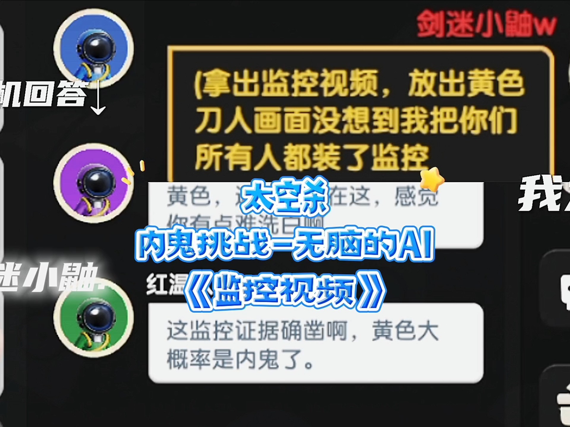 太空杀-内鬼挑战无脑的AI“监控视频”此bug已修,大家当个乐子看就行...