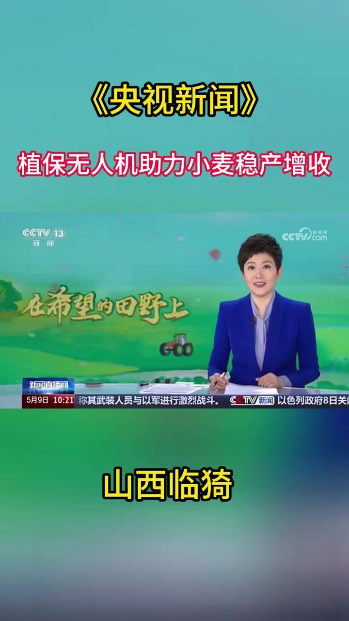 央视《新闻直播间》:运城临猗植保无人机助力小麦稳产增收#本地新闻...