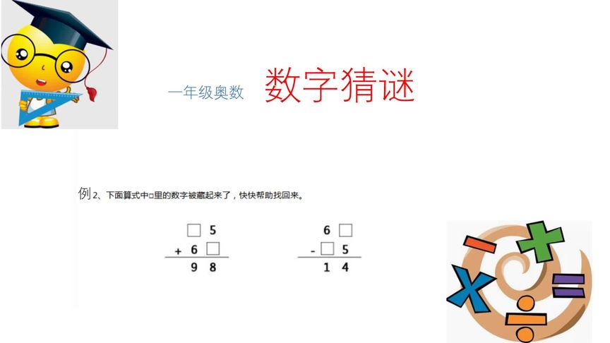 一年级奥数下册 数字猜谜 两位数不进位加减法 学方法 找规律