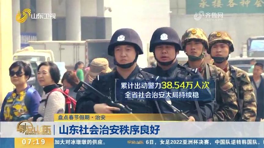 春节期间,山东出动警力38.54万人次,全省社会治安大局持续稳定