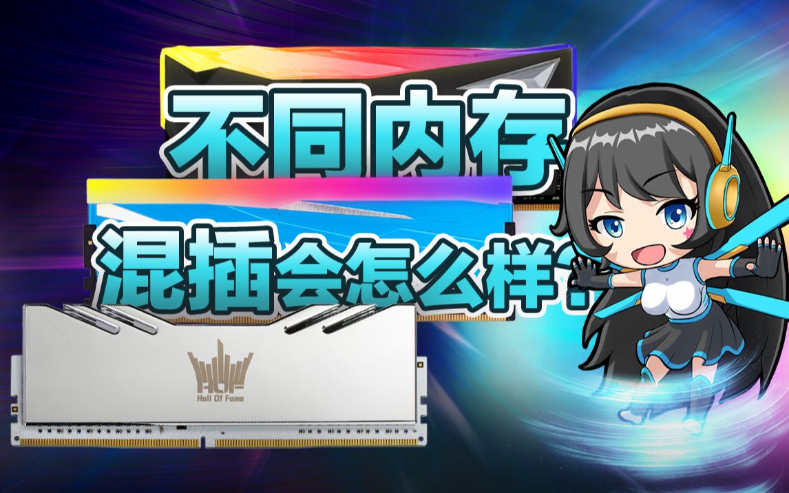 装机小课堂 | 不同内存混插会怎么样