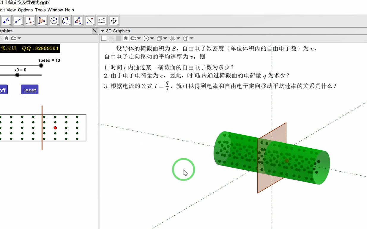 11.1 电流定义及微观式-geogebra物理动画教程