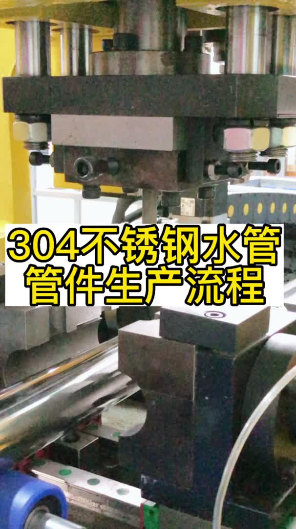 304不锈钢管件生产流程-不锈钢管件厂家