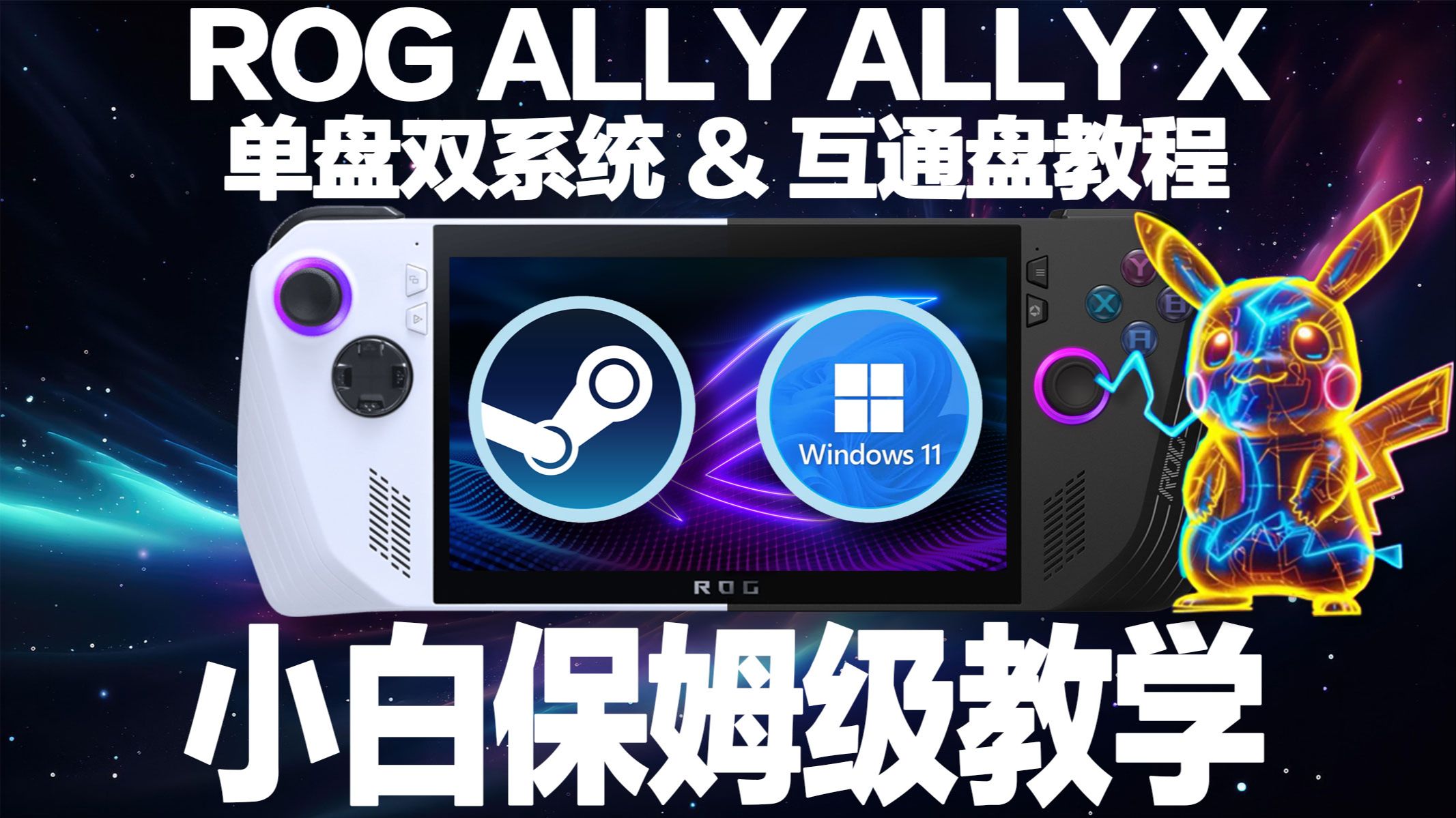 ROG ALLY/ALLY X 单盘双系统&互通盘完整教程 小黄鸭 SteamOS&...