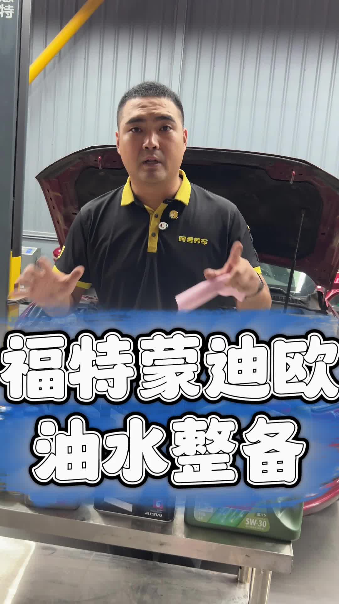 一次大保养,让蒙迪欧恢复新车状态,变速箱、发动机、刹车全面焕新 !#...