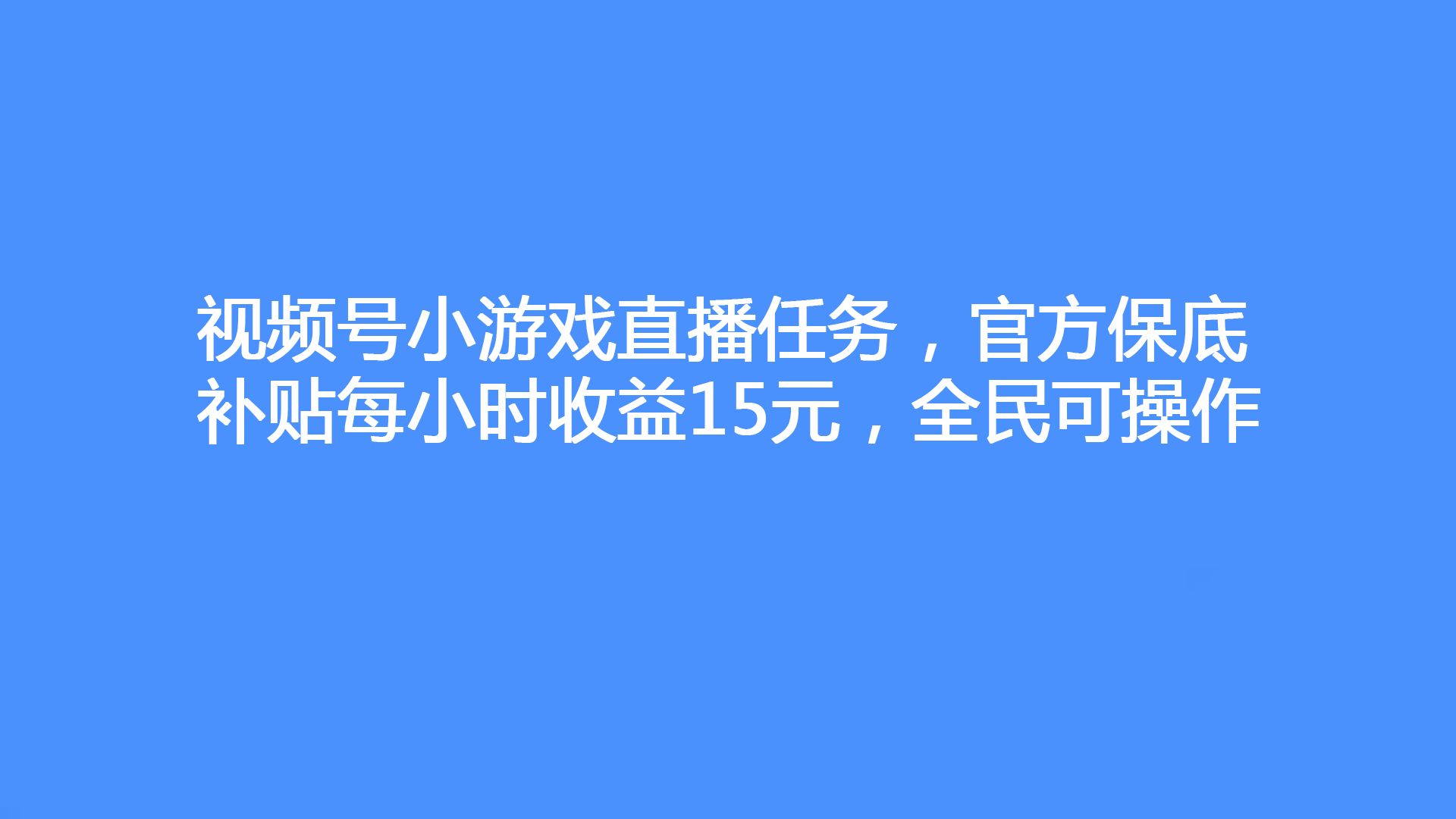 视频号小游戏直播任务,官方保底补贴每小时收益15元,全民可操作
